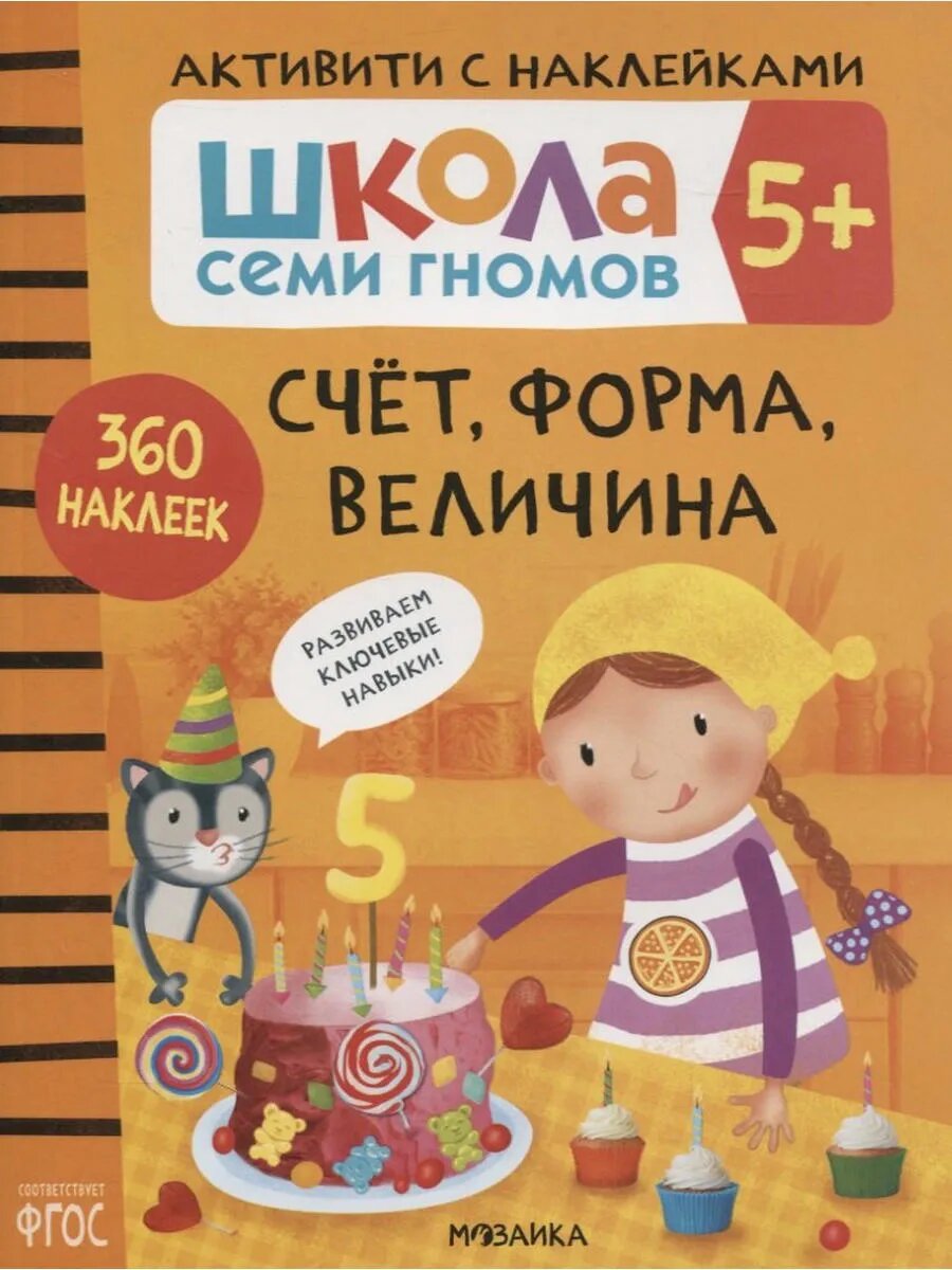 Счет, форма, величина 5+. Школа семи гномов. Активити с накл