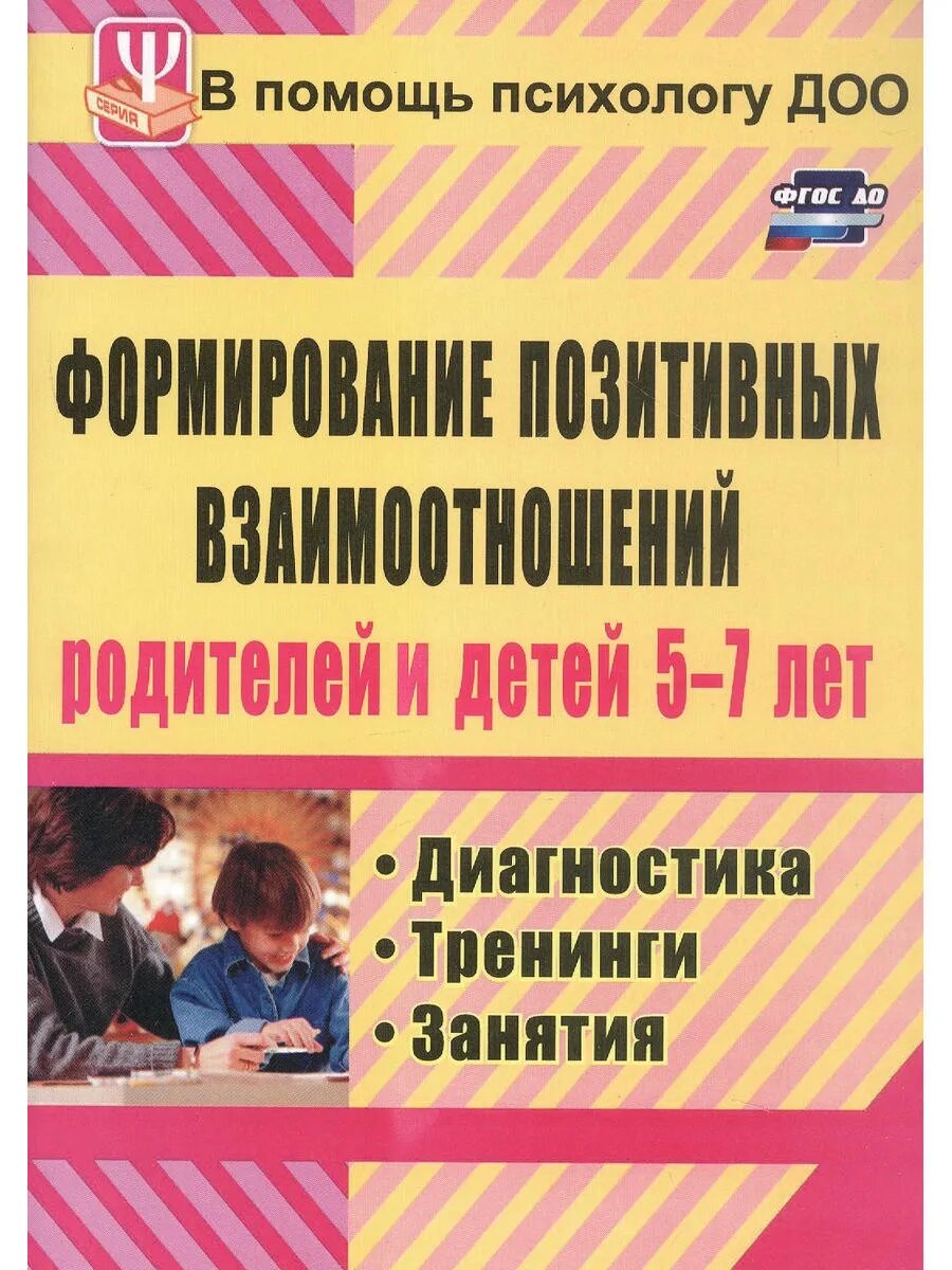 Формирование позитивных взаимоотношений родителей и детей 5-