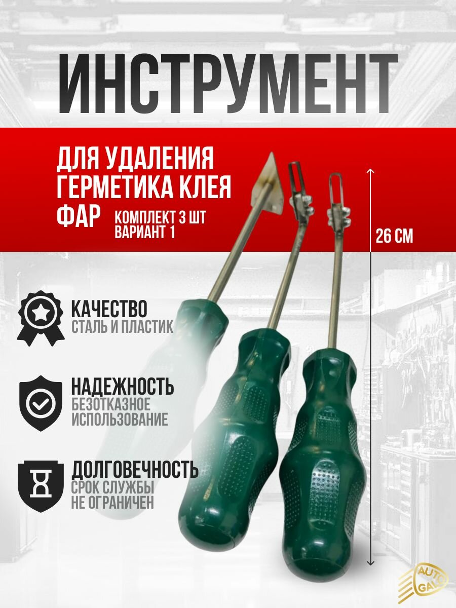 Инструмент для удаления герметика клея фар (Набор 3 предмета, вариант 1)