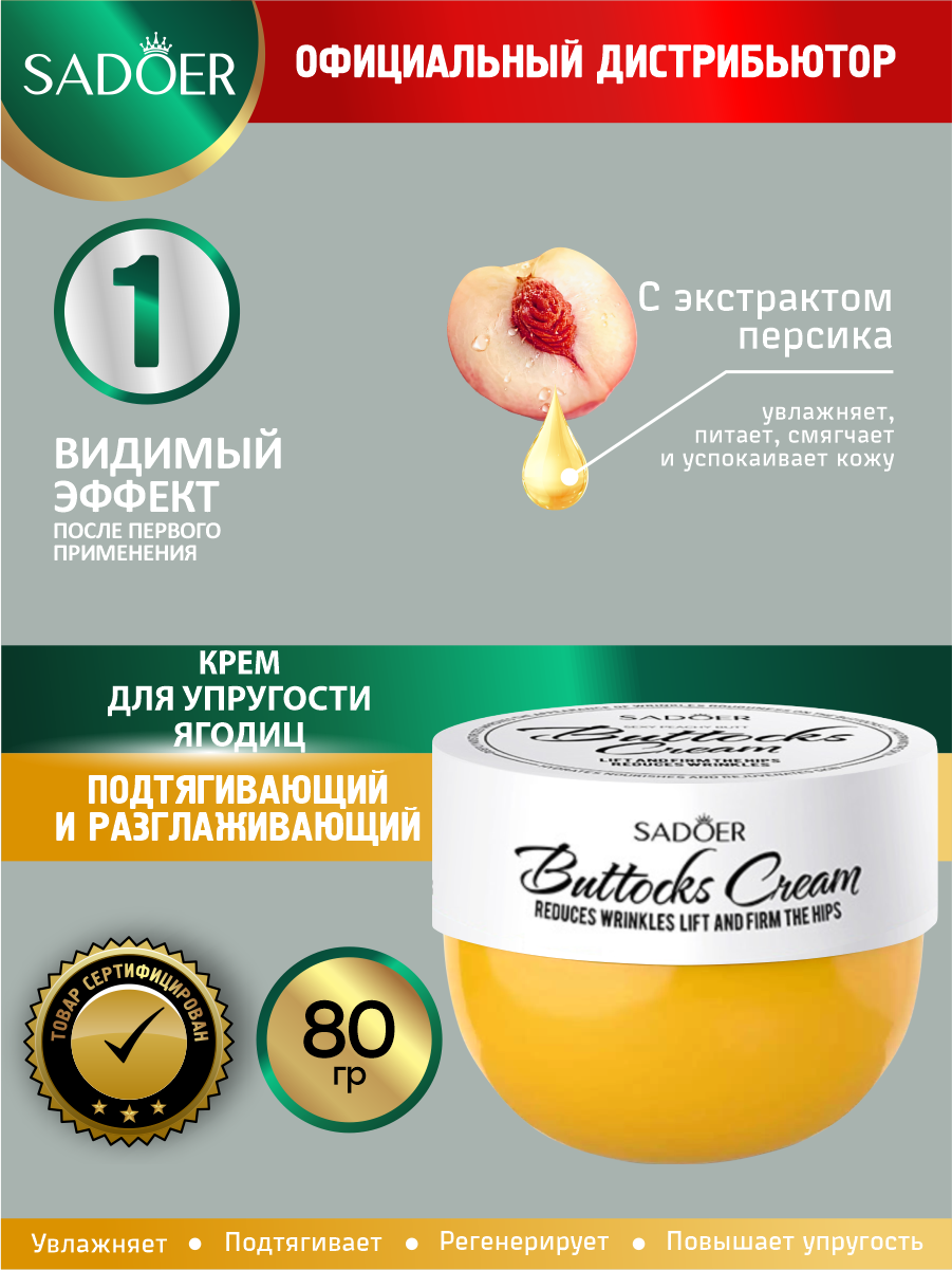 Подтягивающий и разглаживающий крем для упругости ягодиц Sadoer с экстрактом персика 80 гр.