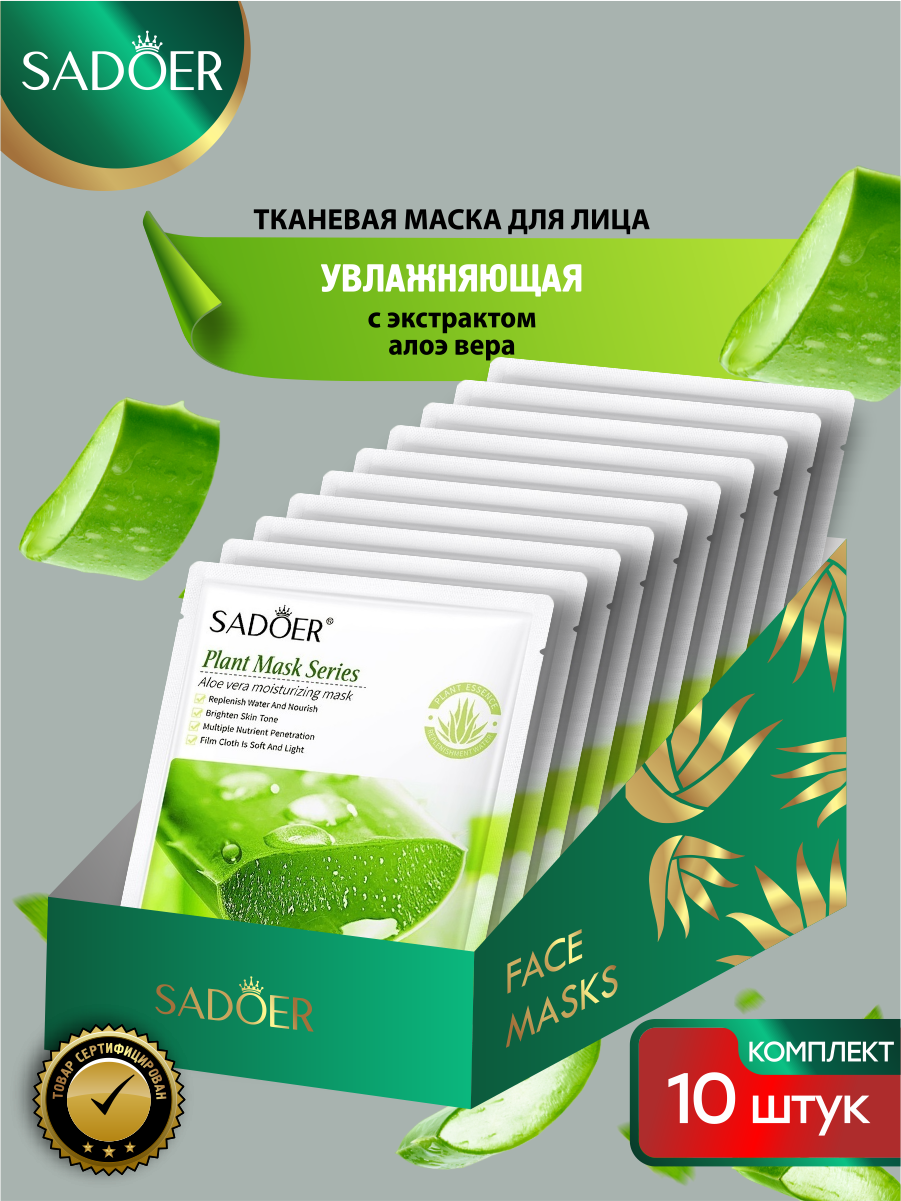 Увлажняющая тканевая маска для лица Sadoer с алоэ вера 25 гр. х 10 шт.