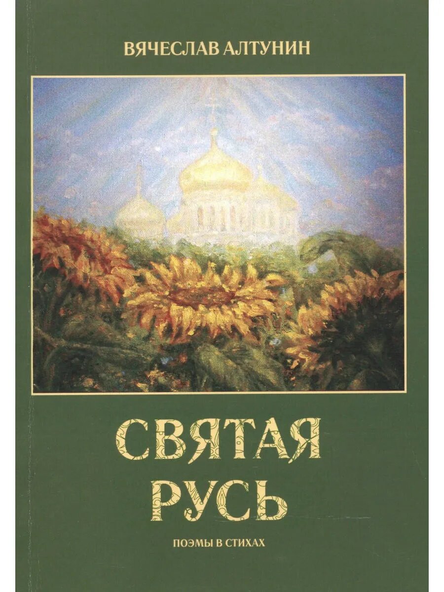 Святая Русь. Поэмы в стихах