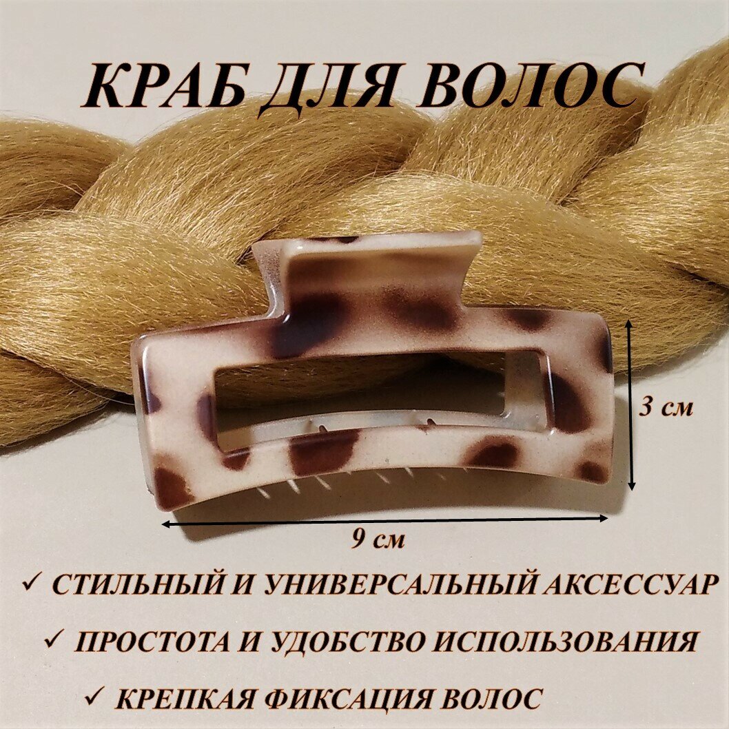 Заколка-краб, аксессуар для волос, женщинам, девочкам, зажим для прямых и кудрявых волос, коричневый/белый - 1 шт