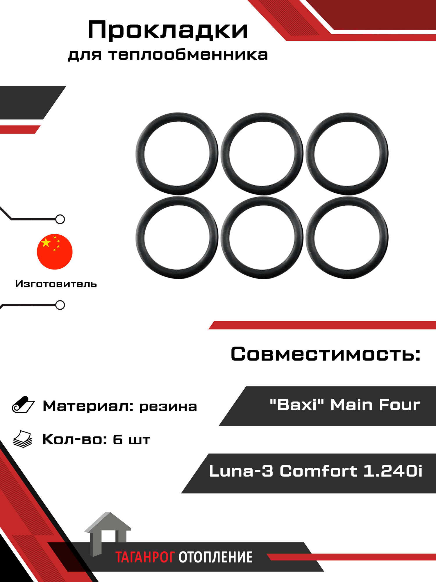 Прокладка уплотнительная: Baxi Main Four, Luna-3 Comfort 23х17.7х2.65 мм 6 шт