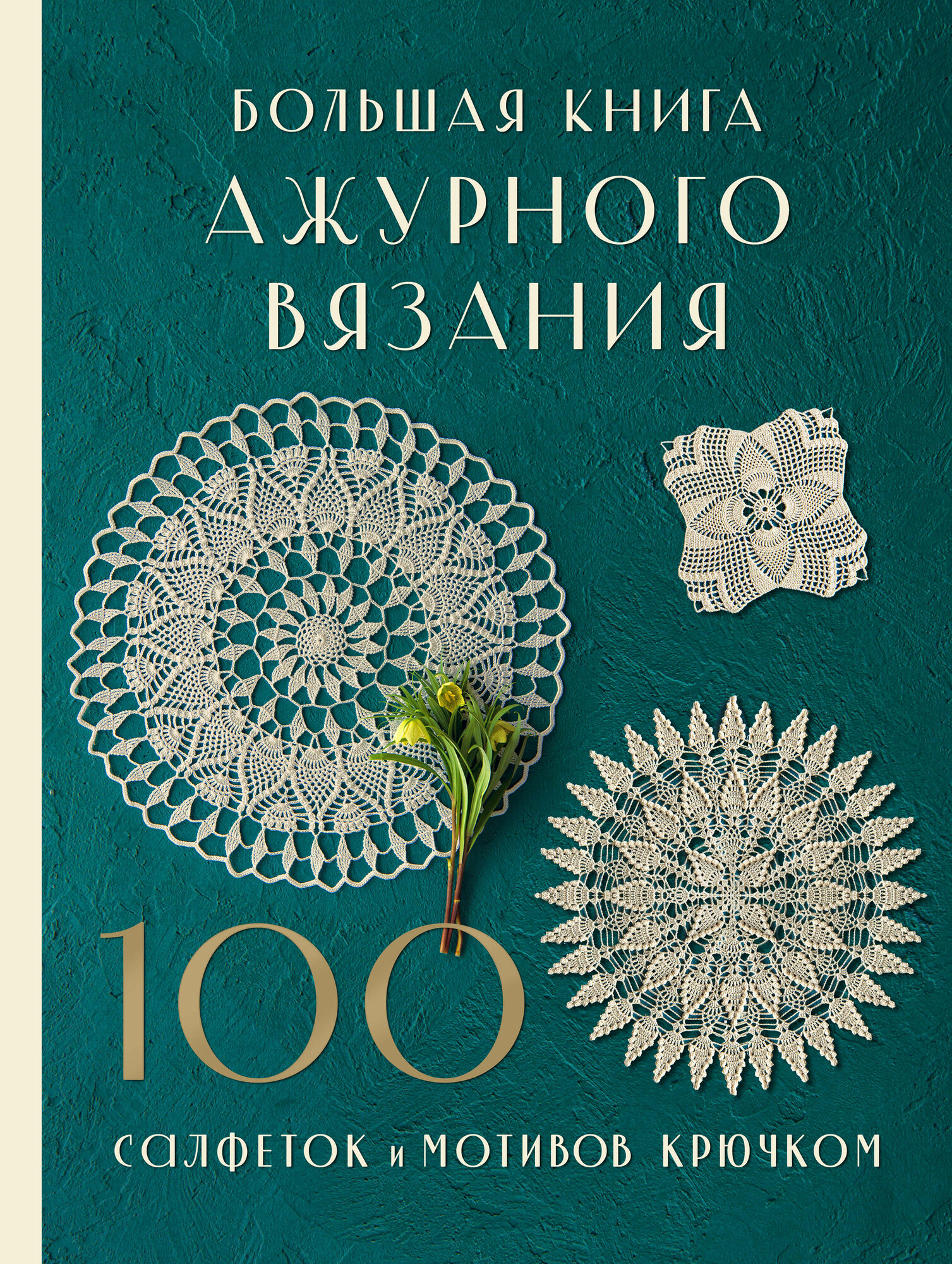 Книга "Большая книга ажурного вязания. 100 салфеток и мотивов крючком", издательство бомбора