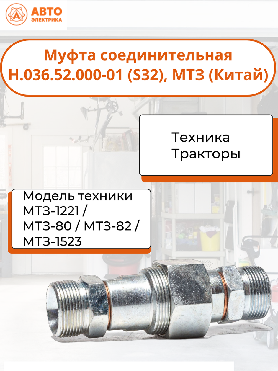 Муфта соединительная Автоэлектрика для карданного вала МТЗ 80/1221/1523/82 Н.036.52.000-01 (S32)