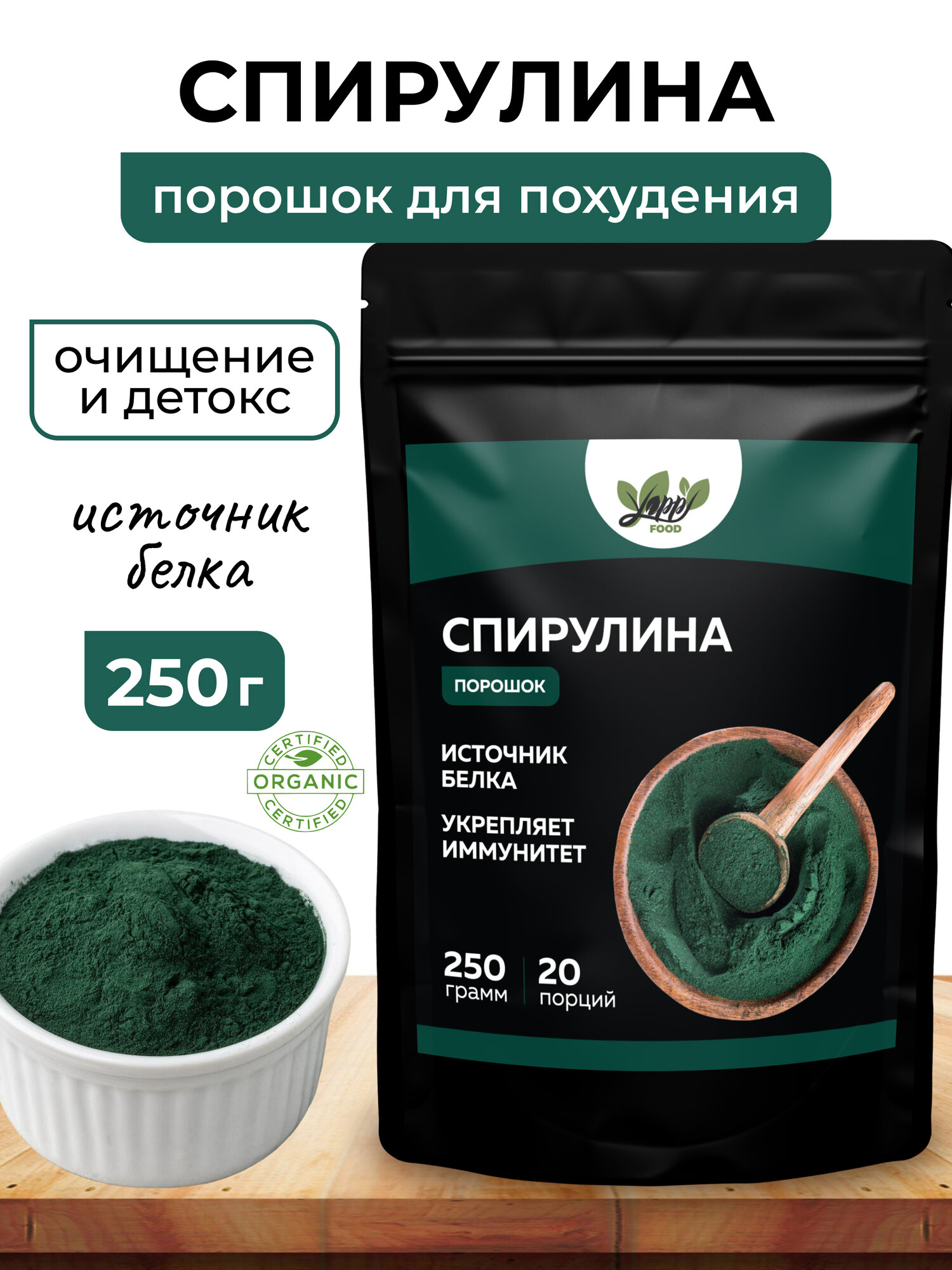 Спирулина порошок натуральный без добавок, для похудения, Yappi FOOD, 250гр
