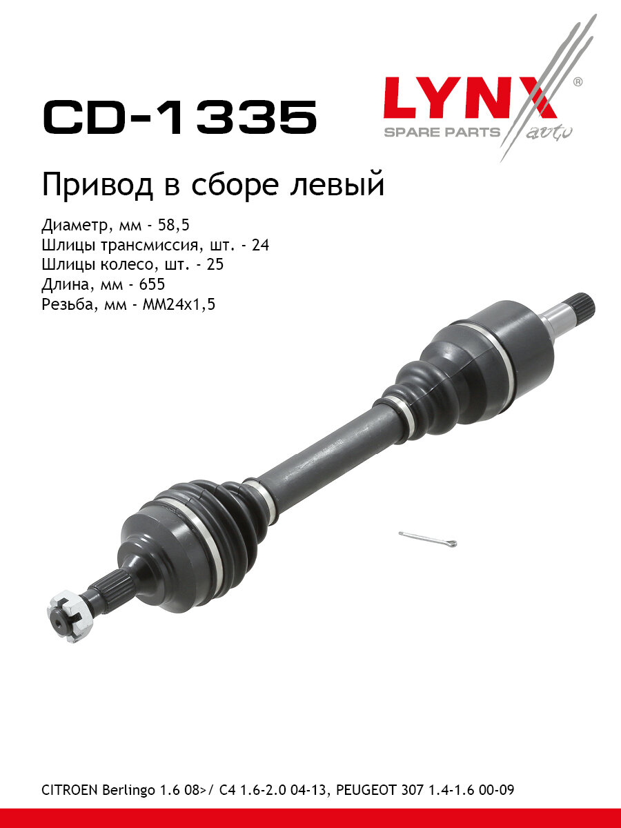 Привод в сборе передний левый для PEUGEOT 307, PARTNER / CITROEN BERLINGO, C4, C4 GRAND PICASSO / LYNXauto CD-1335