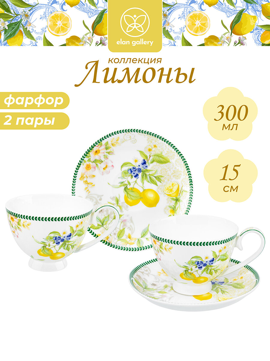 Чайная пара, чашка с блюдцем 4 пр. 300 мл Elan Gallery Лимоны на ножке, набор