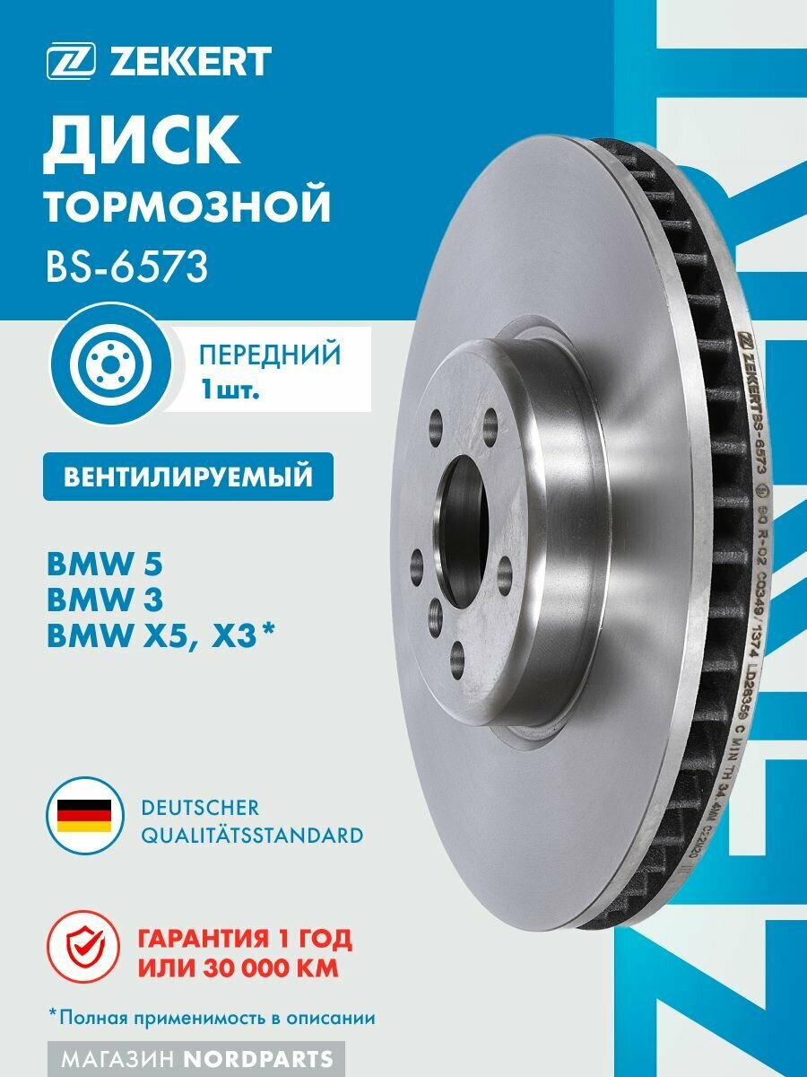 Диск тормозной перед. лев. BMW 5 (G30, G31, F90) 16-, 3 (G20/21/28/80/81) 18-, X5 (G05, F95) 18-, X3 (G01, F97) 17-