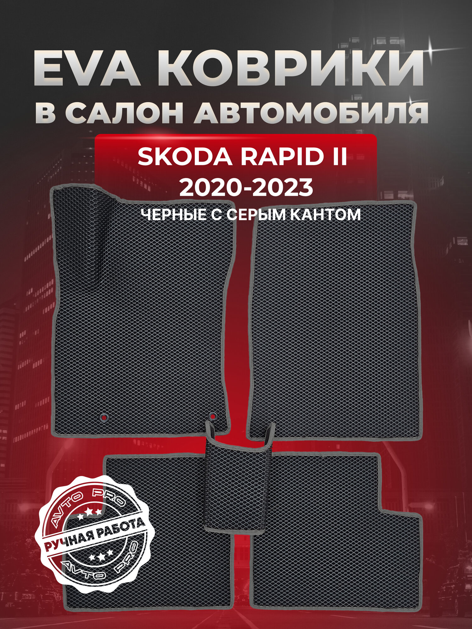 EVA(ЕВА) ЭВА коврики для Шкода Рапид 2/Skoda Rapid II 2020-2022г.