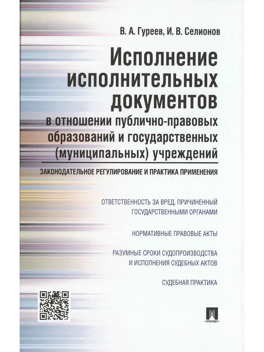 Исполнение исполнительных документов в отношении публично-пр