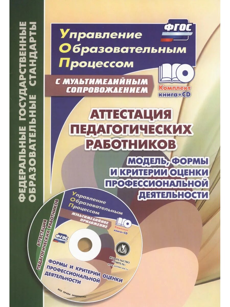 Аттестация педагогических работников. Модель, формы и критер