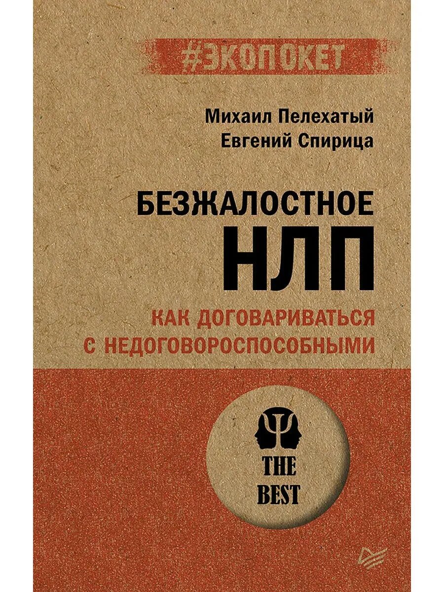 Безжалостное НЛП. Как договариваться с недоговороспособными