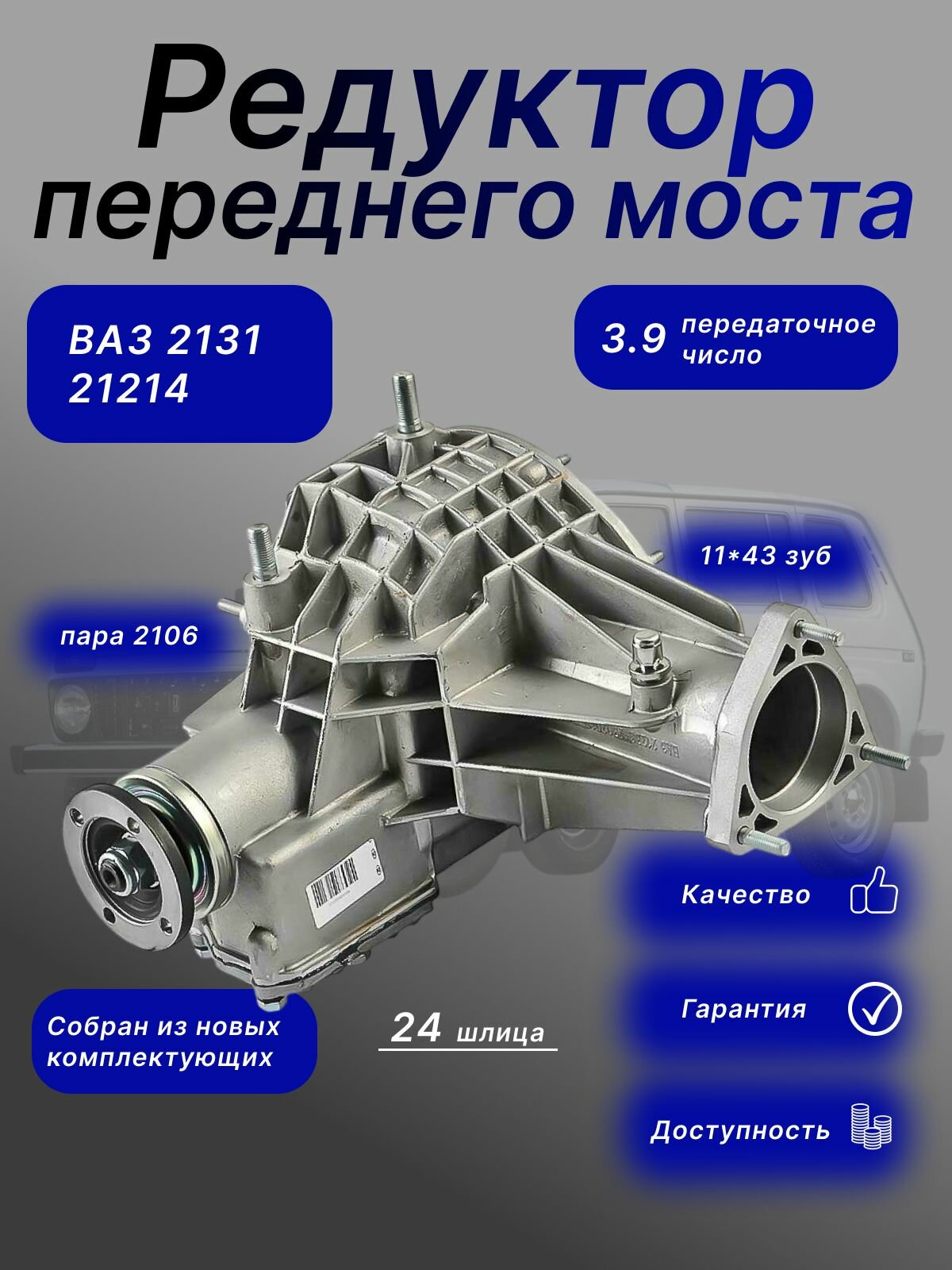 Редуктор переднего моста Нива главная пара 3, 9 (2106) (24 шл) стандартный дифференциал. Ваз 2131, 21214, 21213