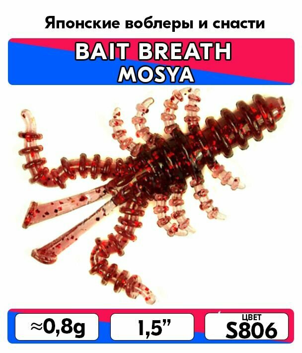 Мягкие приманки BAIT BREATH MOSYA 1.5 (14шт/уп) цвет S806