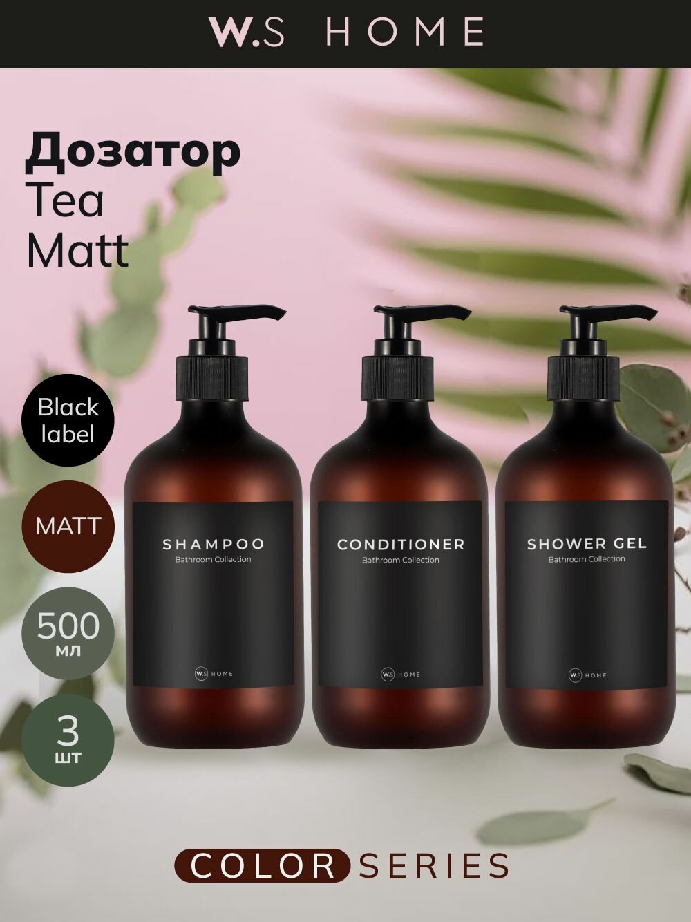 Набор бутылок с дозатором коричневый матовый Color Tea Matt 3 шт + черные наклейки