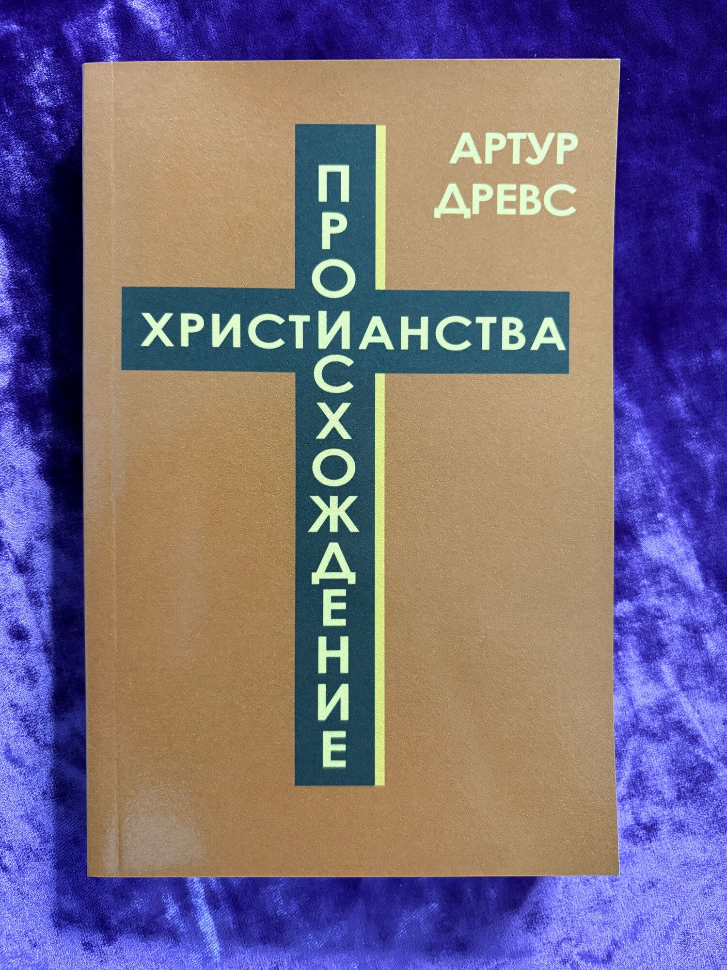 Происхождение христианства