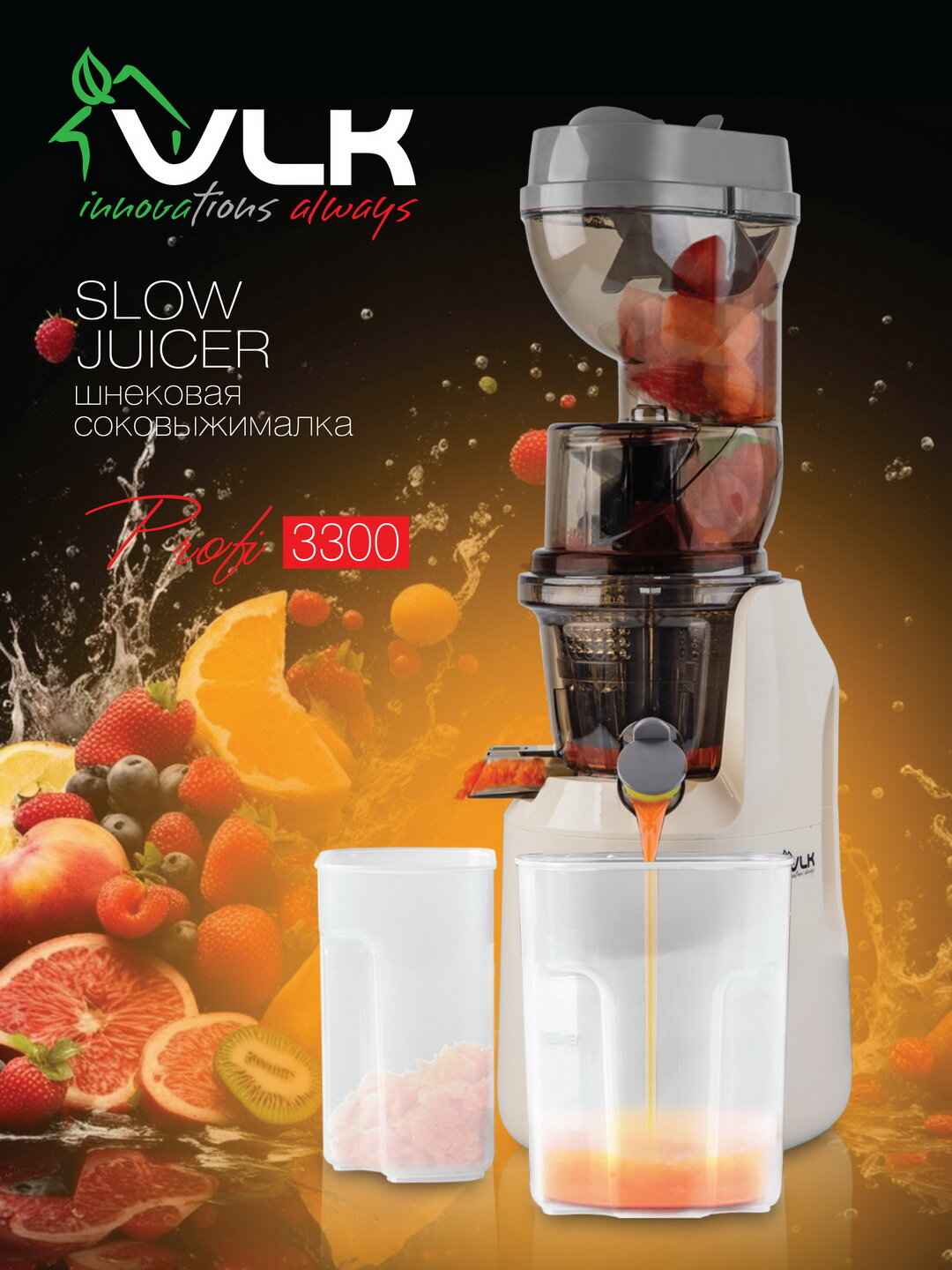 Соковыжималка шнековая электрическая VLK Profi-3300 / 420 Вт