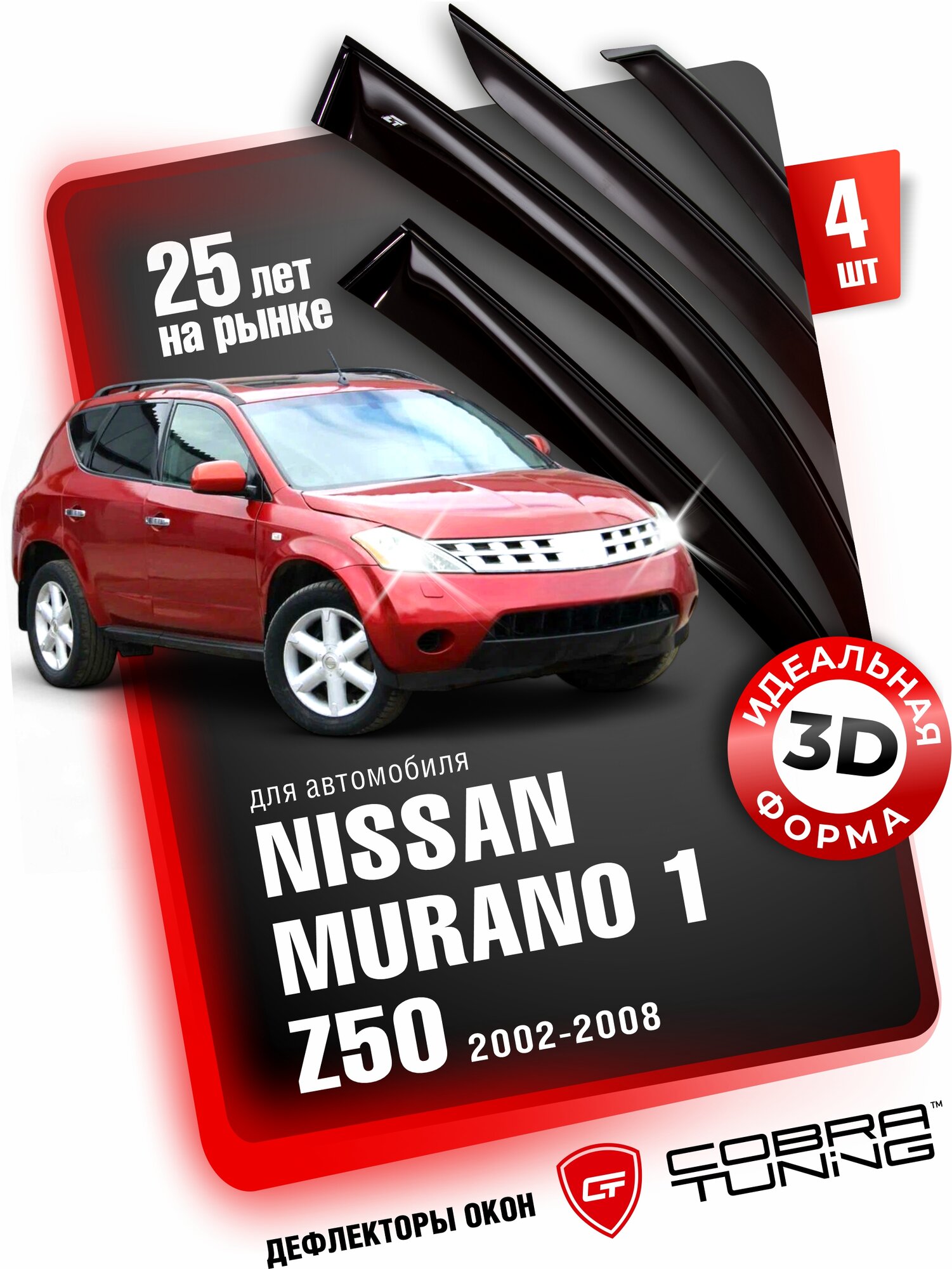 Дефлекторы боковых окон для Nissan Murano I (Ниссан Мурано 1) Z50 2002-2008, ветровики на двери автомобиля, Cobra Tuning