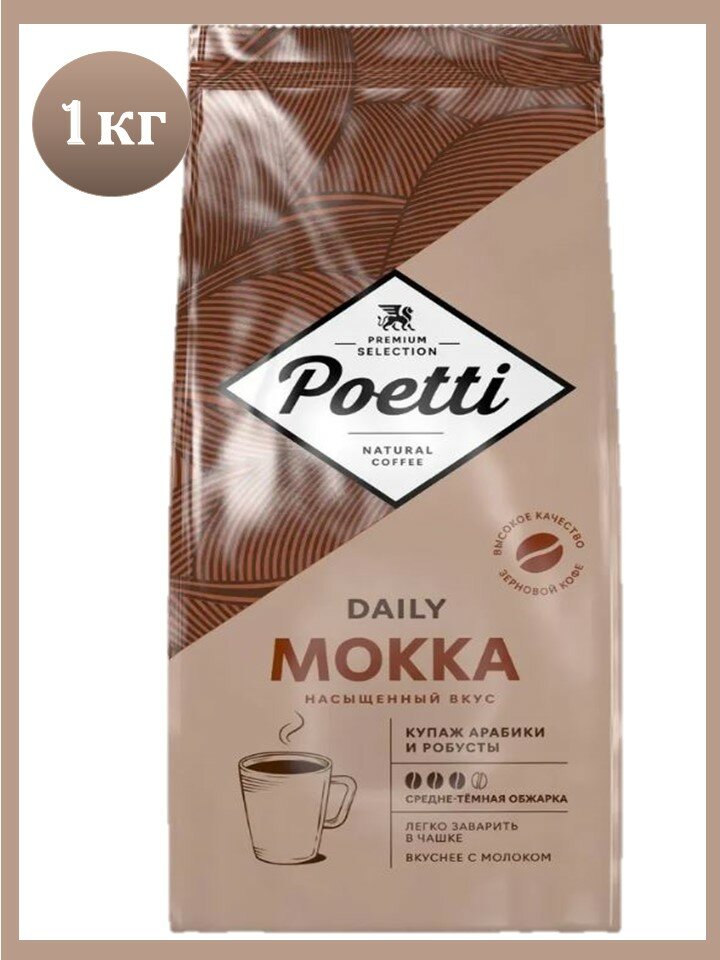 Кофе в зернах 1кг Pоetti Daily Mokka, бленд арабики и робусты, средне-темная обжарка, Россия