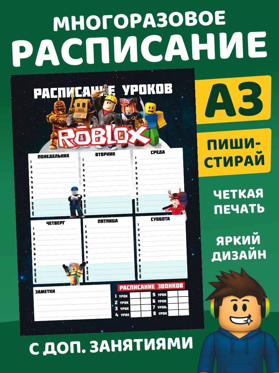 Расписание уроков для детей "Роблокс", для 1-11 класс, A3, многоразовое.