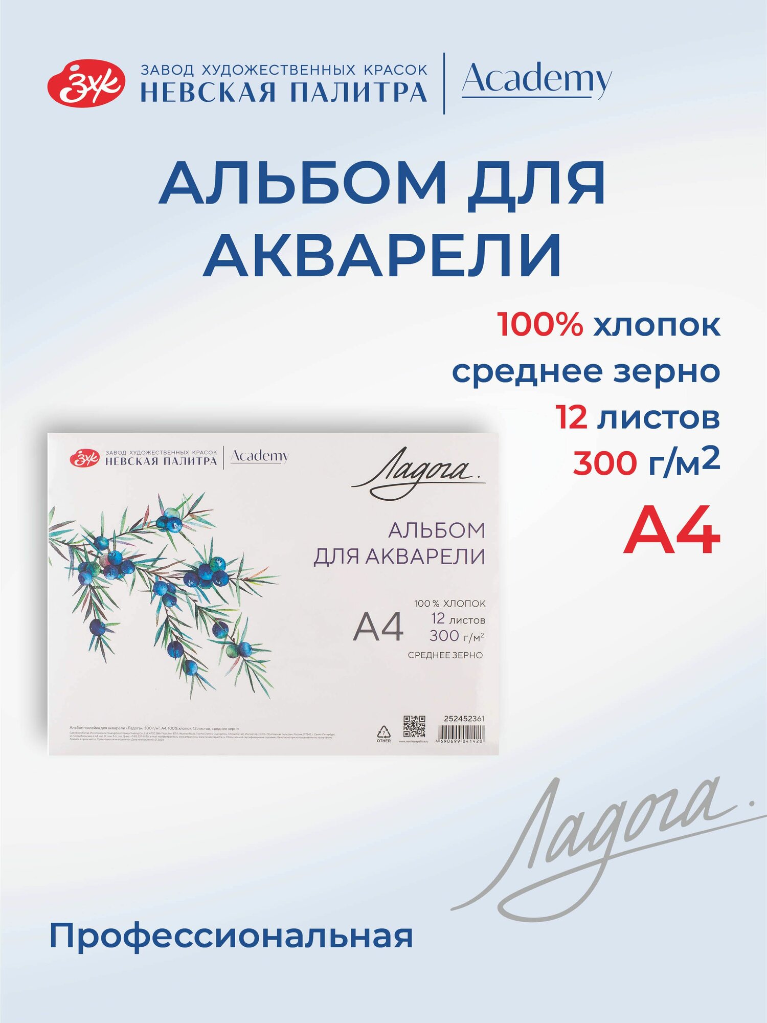 Альбом для рисования Невская палитра Ладога, А4, 100% хлопок, среднее зерно, 12 листов 252452361