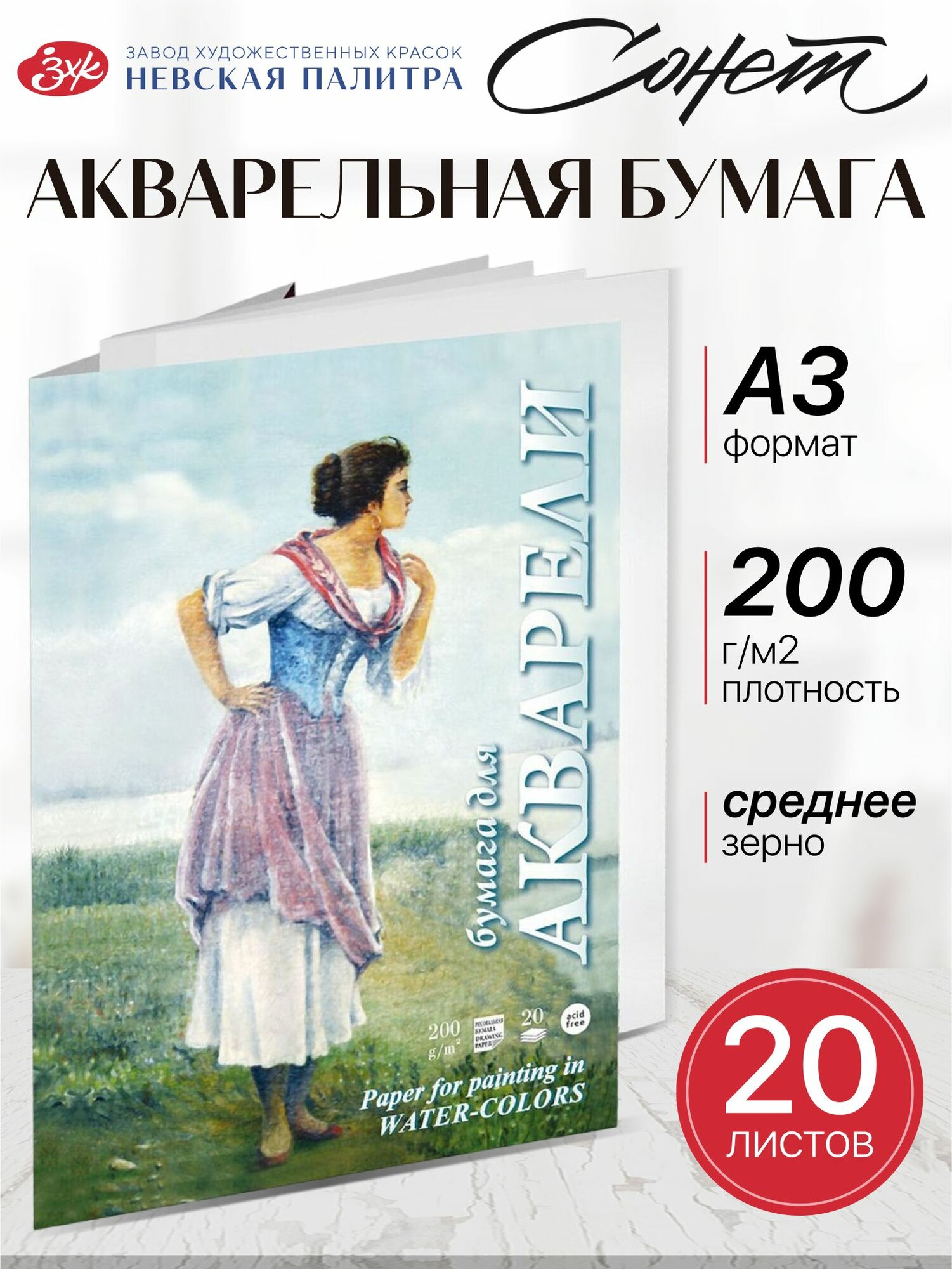 Сонет Бумага для акварели А3 Рыбачка в папке, 20 листов плотностью 200 г/м2