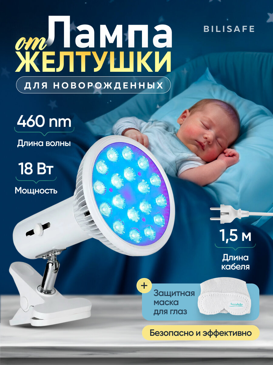 Лампа для лечения желтушки у новорождённых BiliSafe 18 Вт с маской