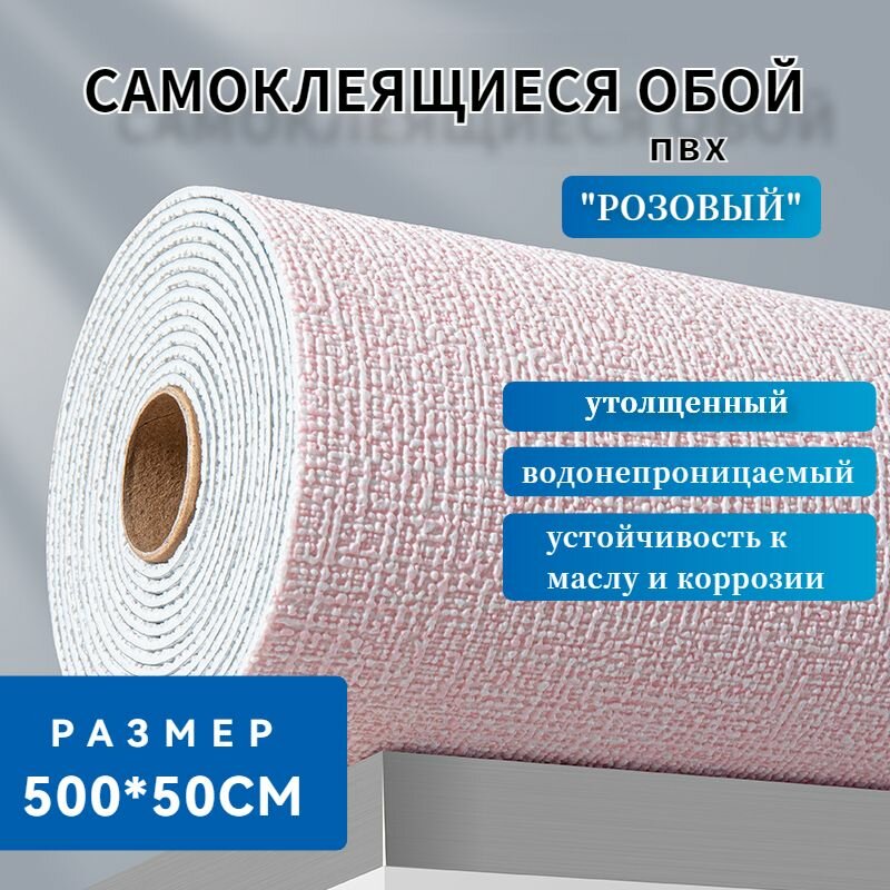 Самоклеящиеся обои "розовый" 500х50см, водонепроницаемые и противообрастающие. ПВХ обои для кухни, ванной, дачи и дома.