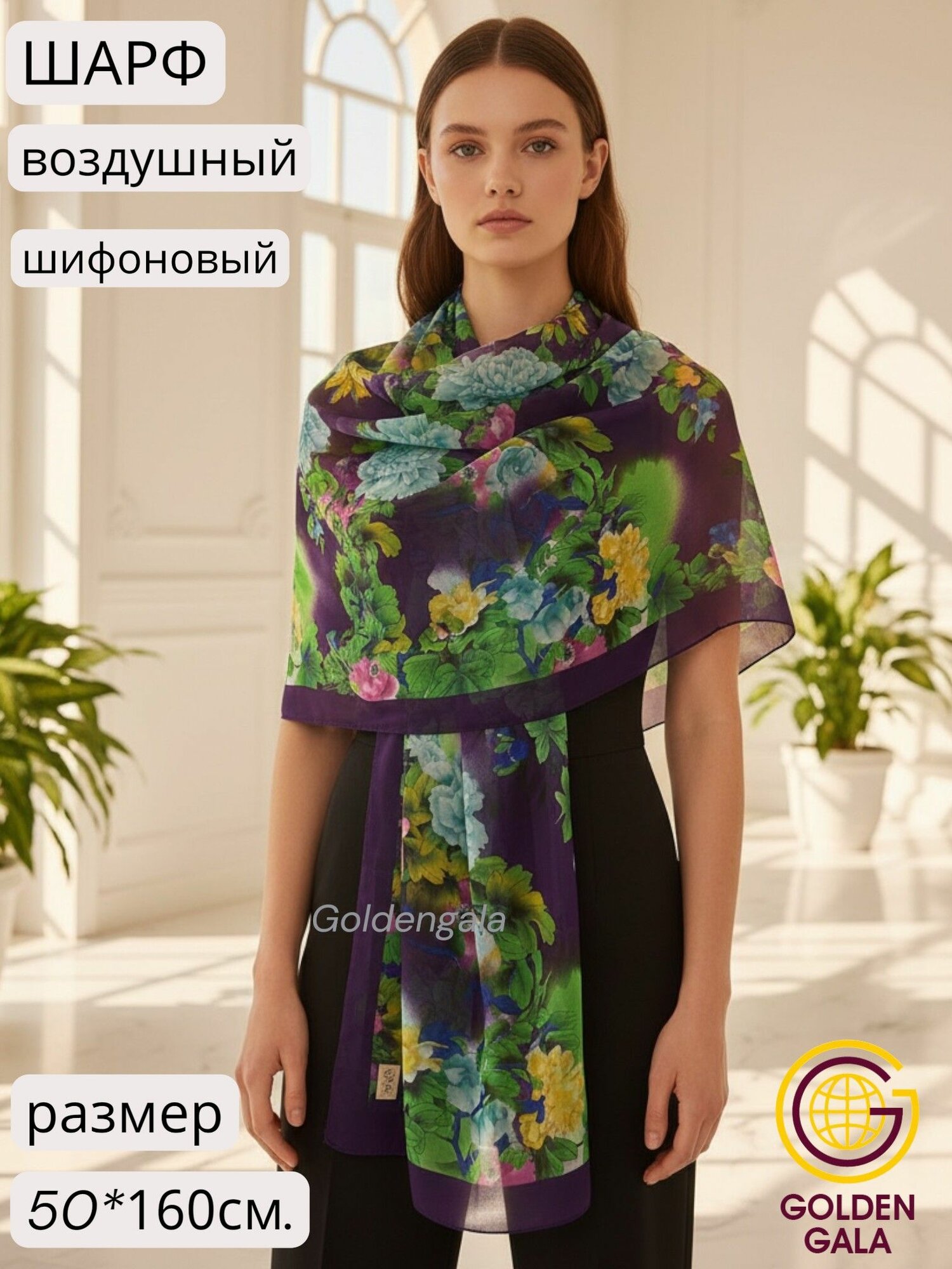 Шарф для женщин
