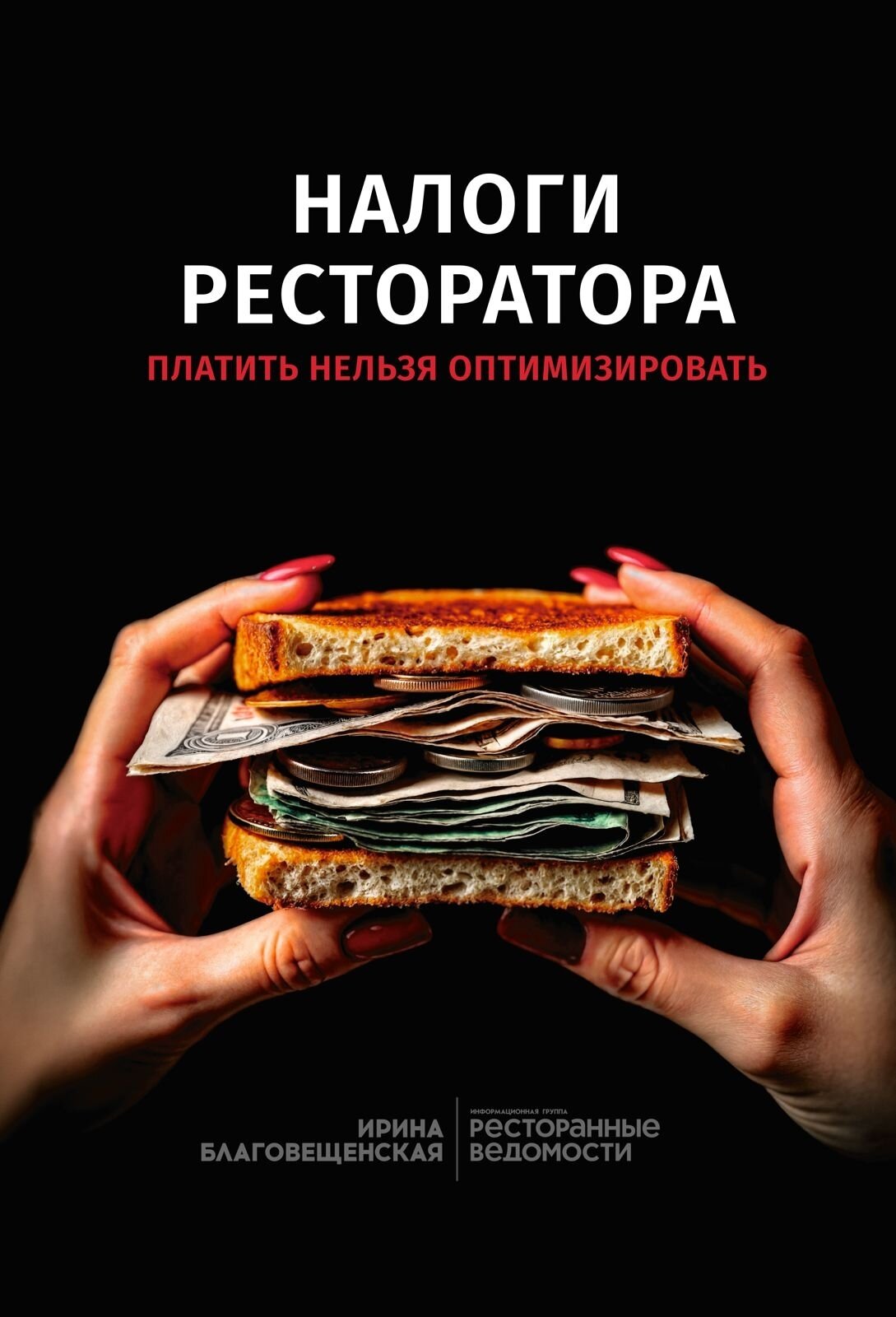 Налоги ресторатора. Платить нельзя оптимизировать / Ирина Благовещенская