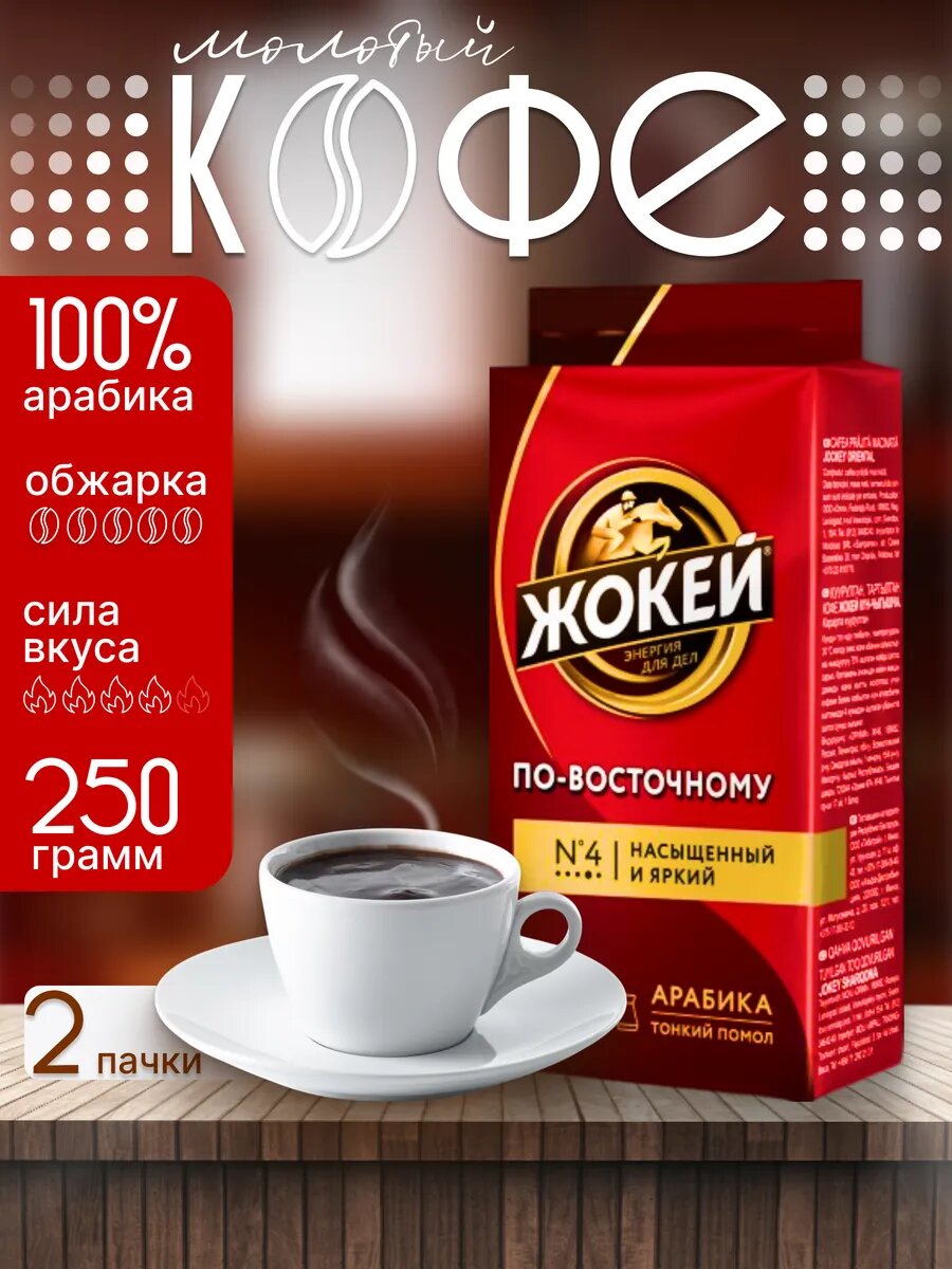 Жокей молотый 250г По-восточному