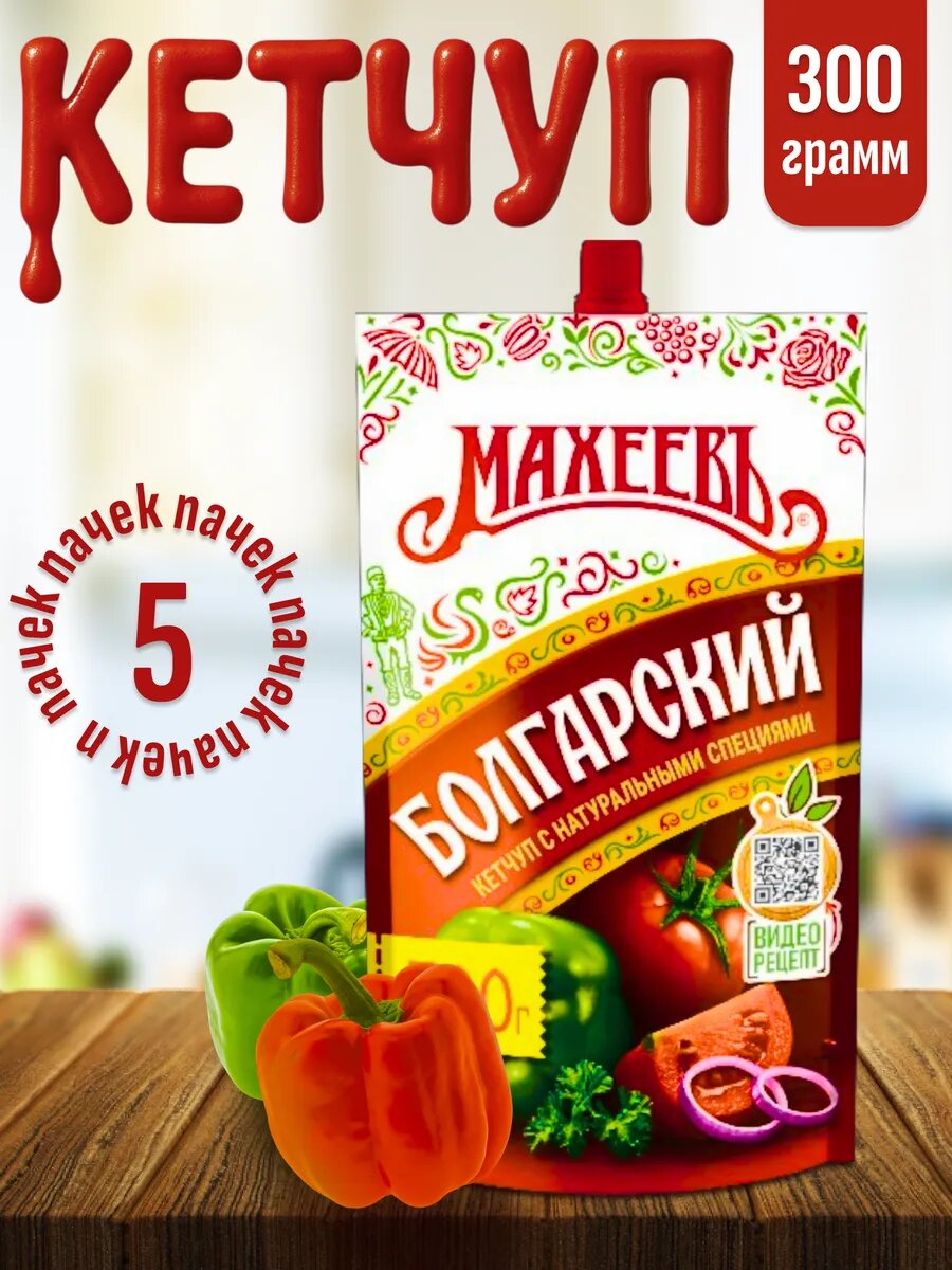 Кетчуп Махеевъ Болгарский, 5 пачек по 300 грамм