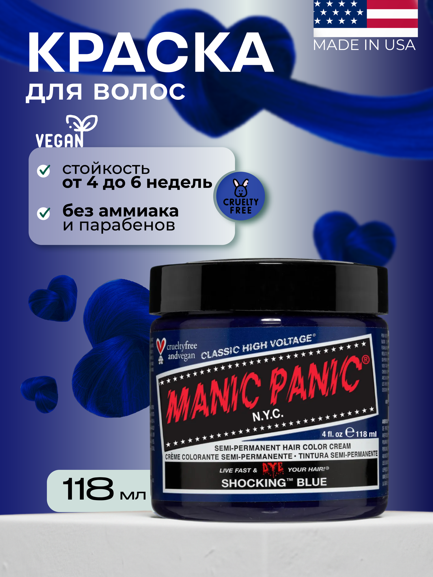 Manic Panic Синяя краска для волос профессиональная Classic Shocking Blue 118 мл