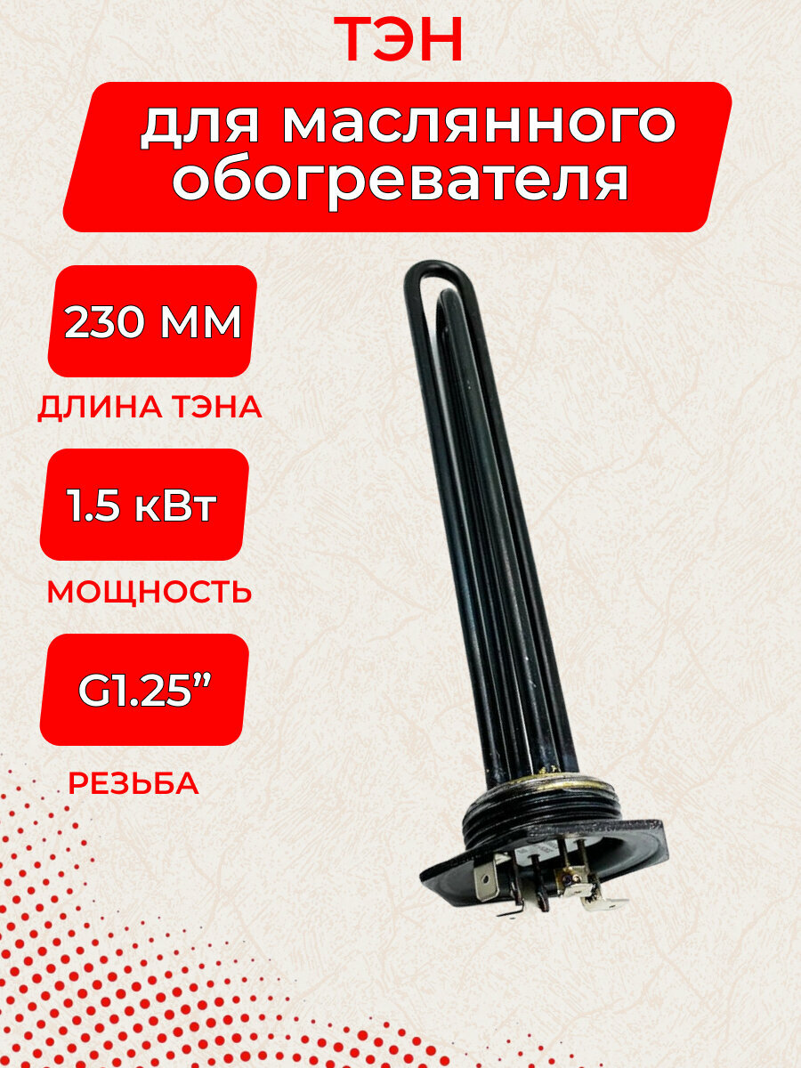 Блок масляных ТЭН 1,5 кВт 230В L-230мм 0,8 кВт+0,7 кВт для радиаторов