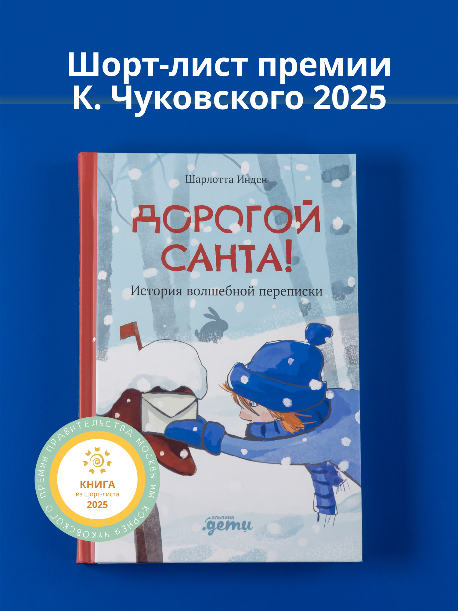 Книга "Дорогой Санта! История волшебной переписки"/ Книги для детей / Новый год и Рождество | Инден Шарлотта