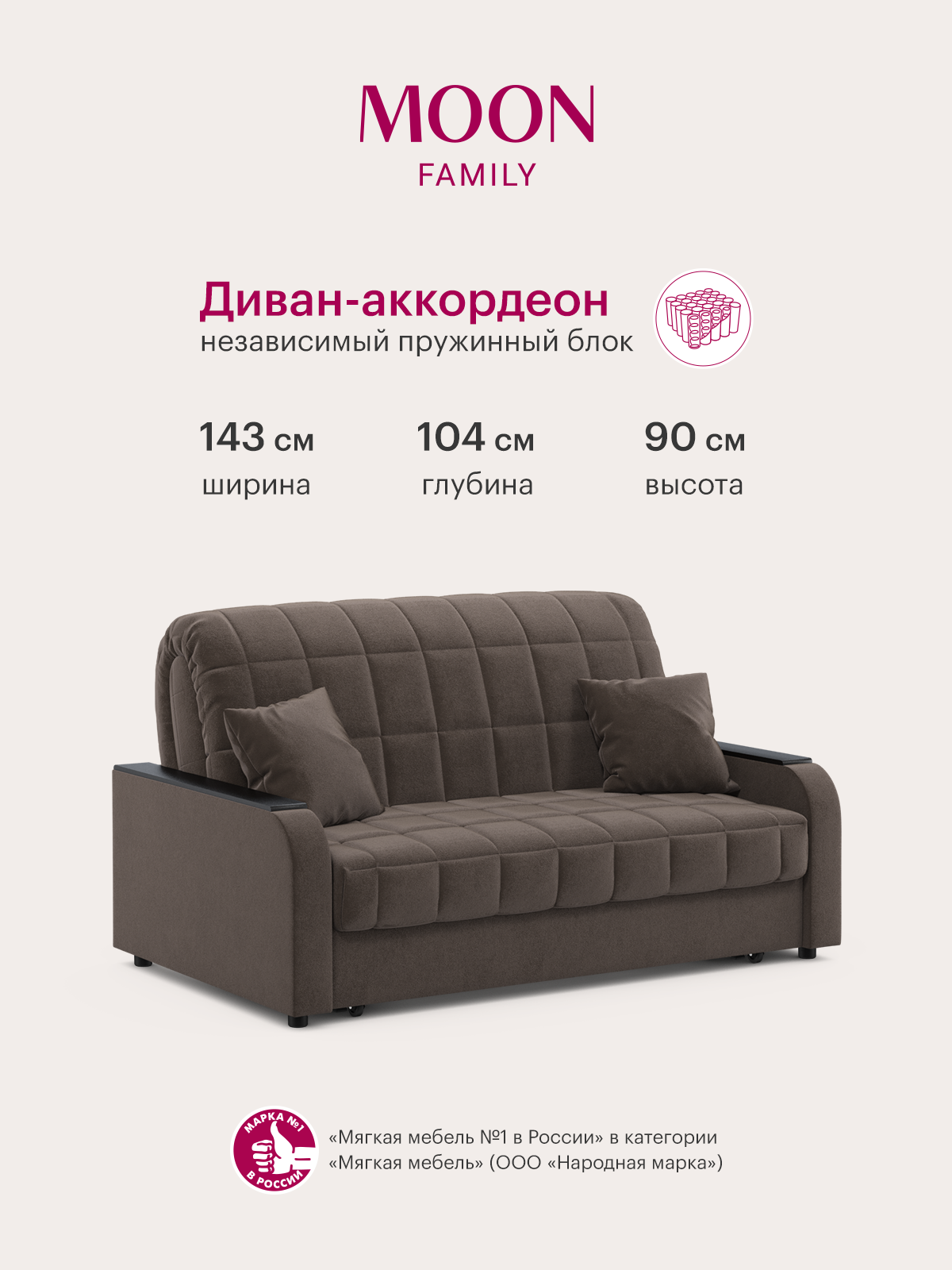 Диван-кровать раскладной, аккордеон MOON FAMILY 044, коричневый, велюр, 143х104х90 см, спальное место 120х200 см, независимый пружинный блок (арт Z000007)
