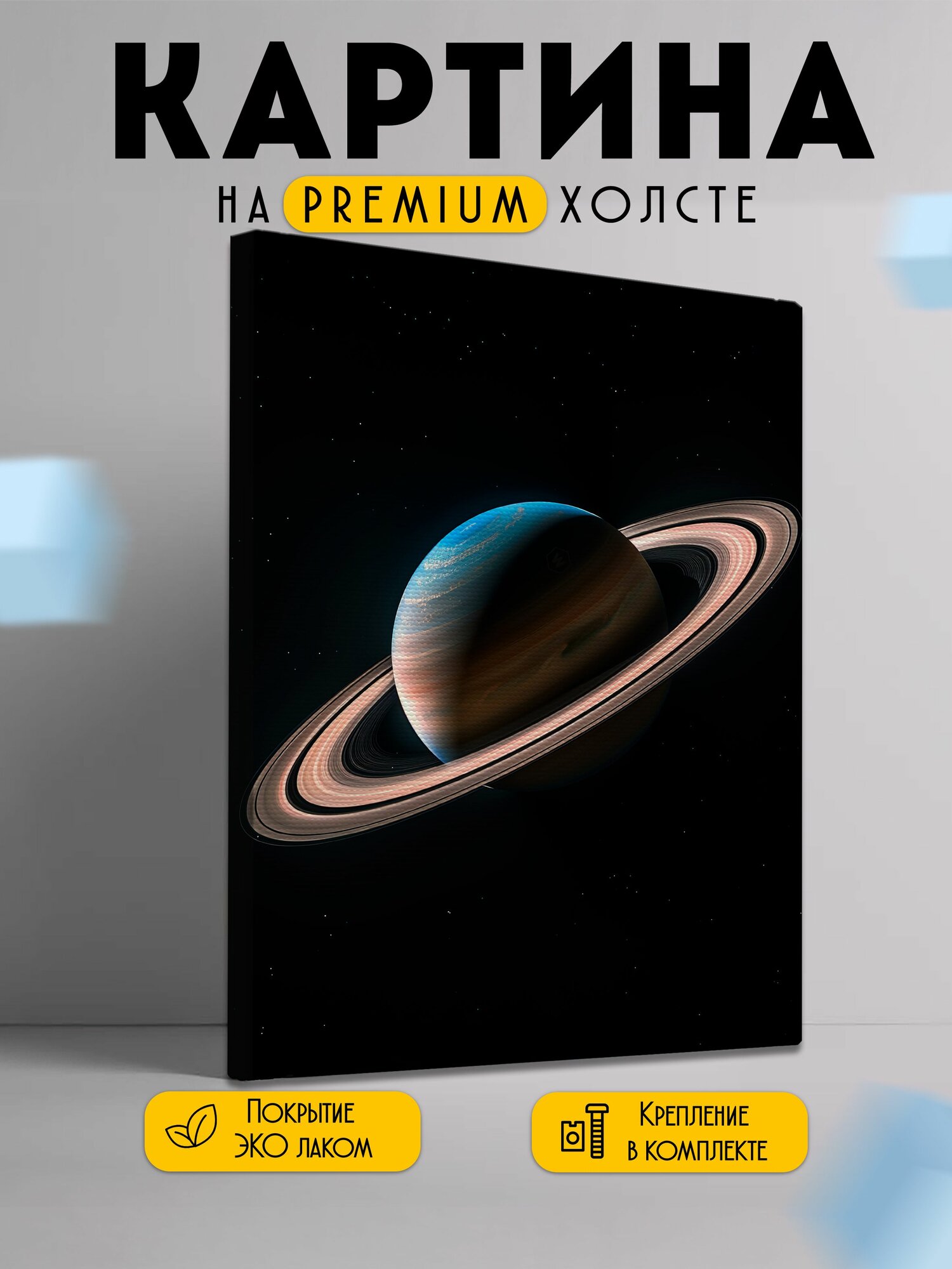 Картина на холсте, Космос голубой Сатурн со звёздами, интерьерная картина