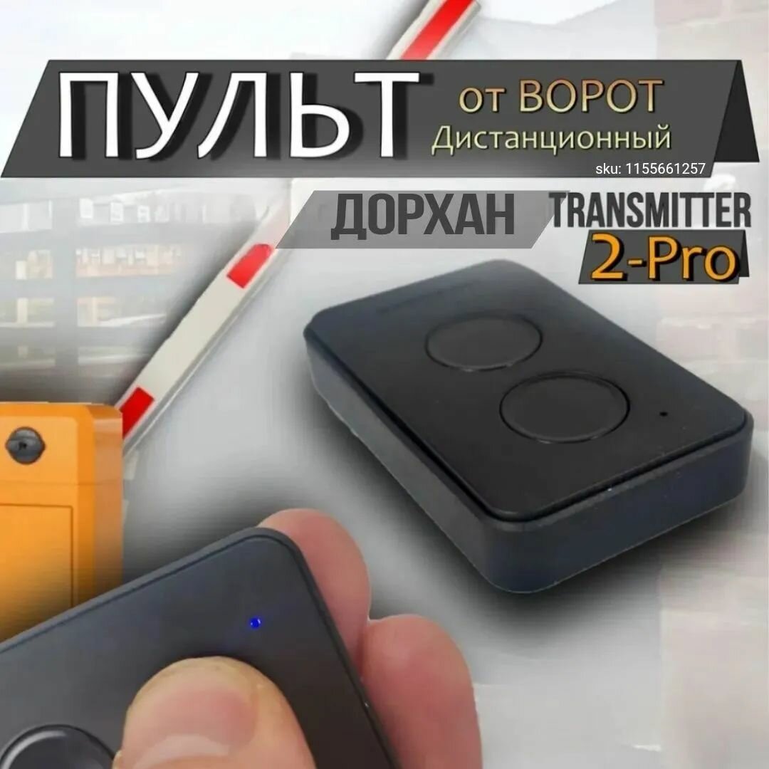 Пульт брелок Doorhan Transmitter 2 pro для ворот и шлагбаумов