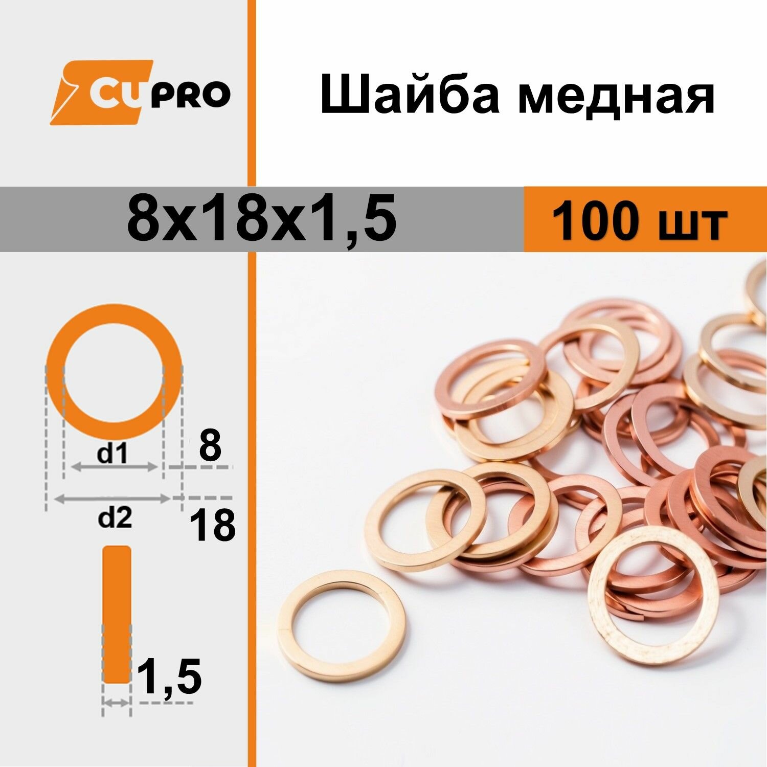 Медная шайба 8х18х1,5 кзоцм 100 шт (прокладка медная)
