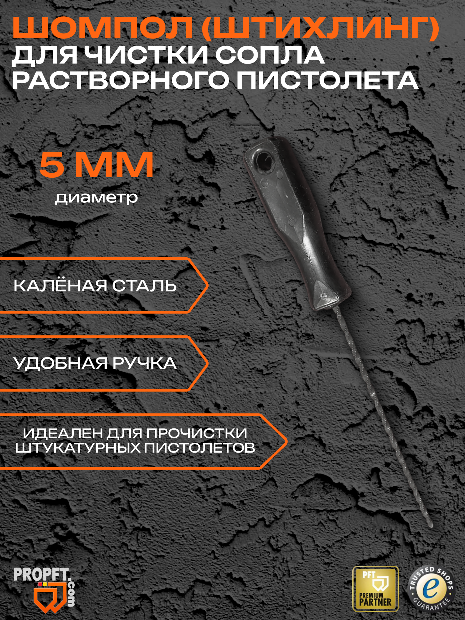 Шомпол 5мм для чистки сопла растворного пистолета