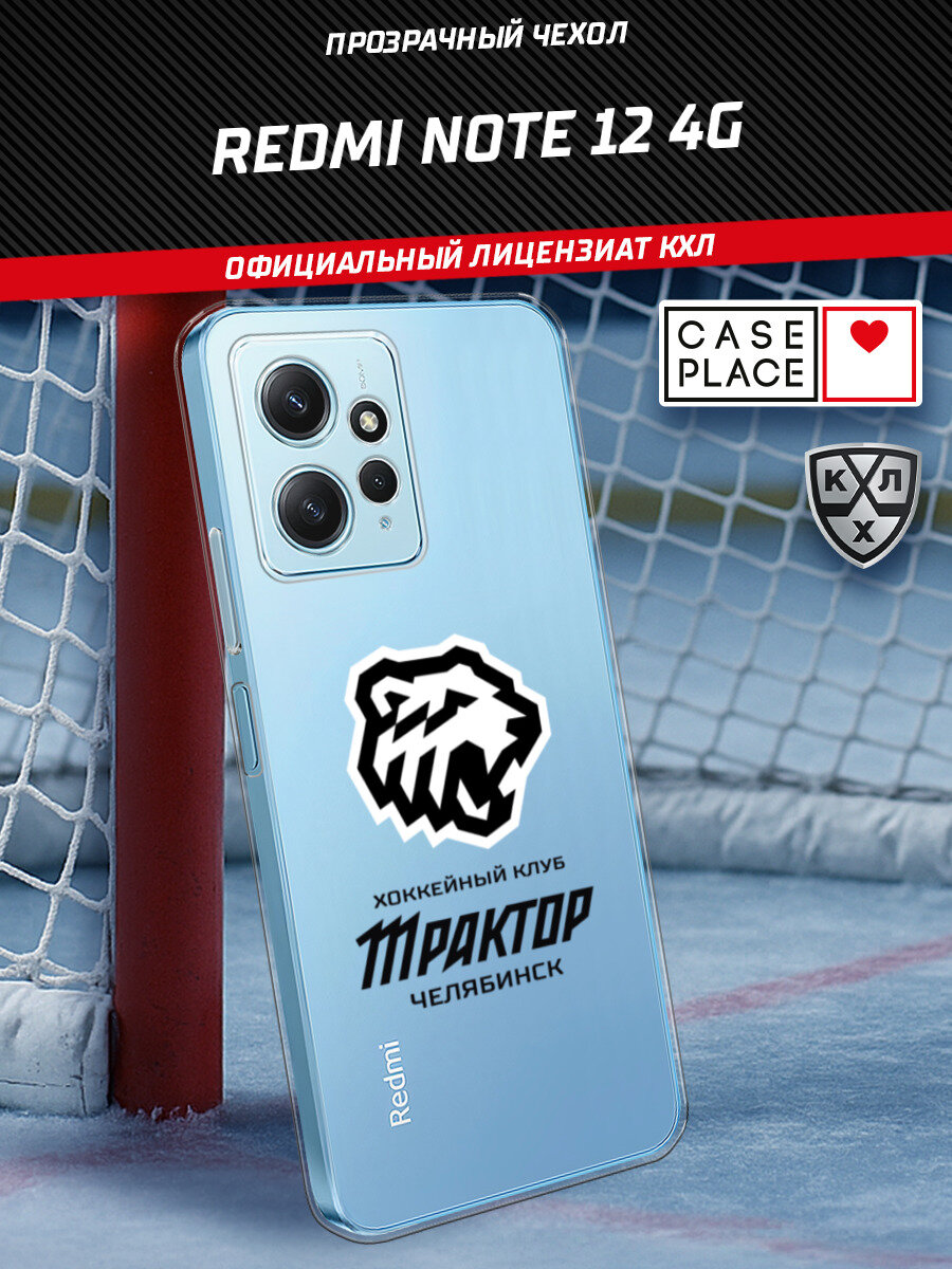 Чехол на Xiaomi Redmi Note 12 4G / Сяоми Редми Ноут 12 4G с принтом КХЛ Трактор лого, прозрачный