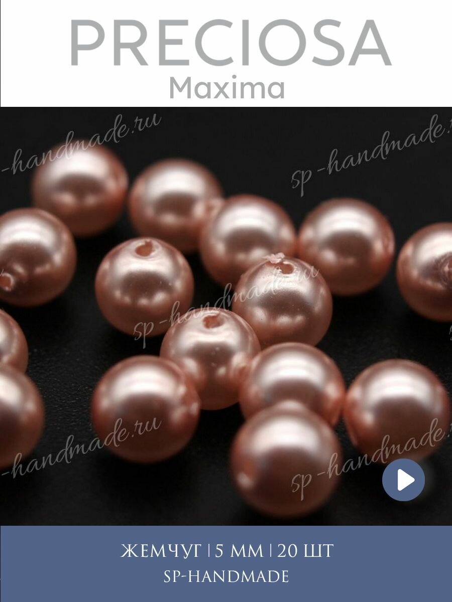 Хрустальный жемчуг Preciosa Maxima 5 мм Rosaline 20 шт