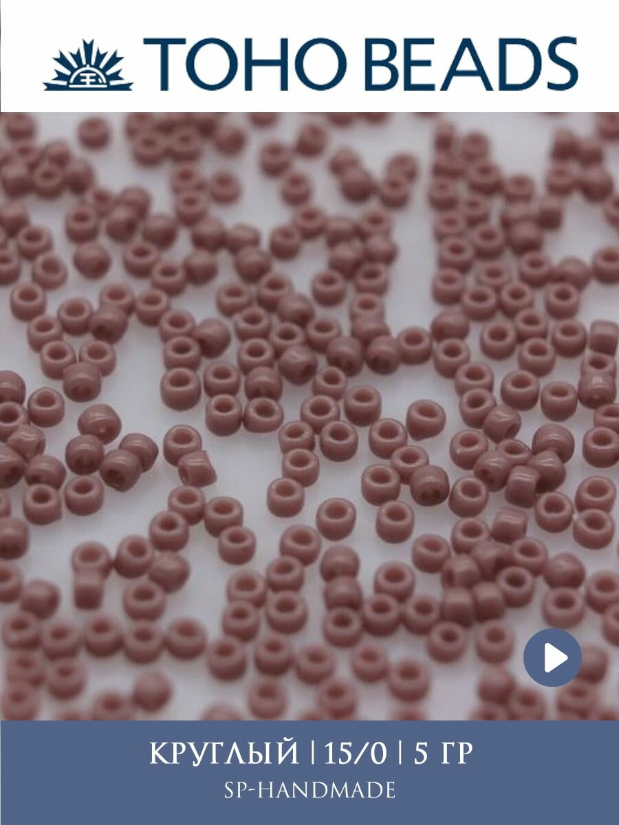 Бисер Toho Round 15/0 52 Opaque Lavender 5 гр (Япония)