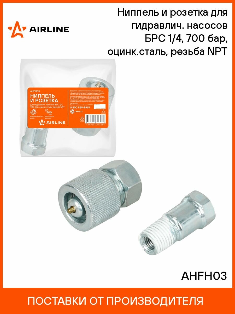 Ниппель 2 шт и розетка для гидравлич. насосов БРС 1/4, 700 бар, оцинк. сталь, резьба NPT AIRLINE AHFH03