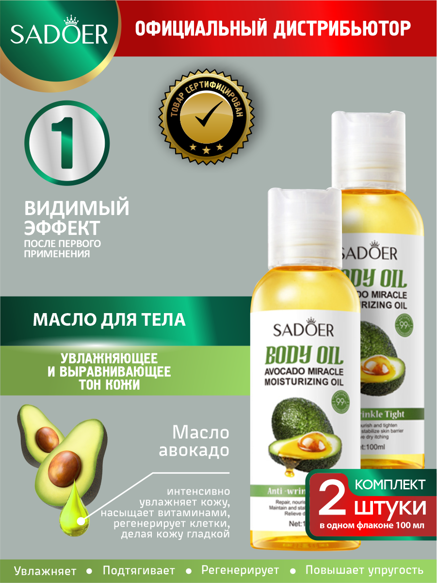 Увлажняющее и выравнивающее тон кожи масло авокадо для тела Sadoer 100 мл. х 2 шт.