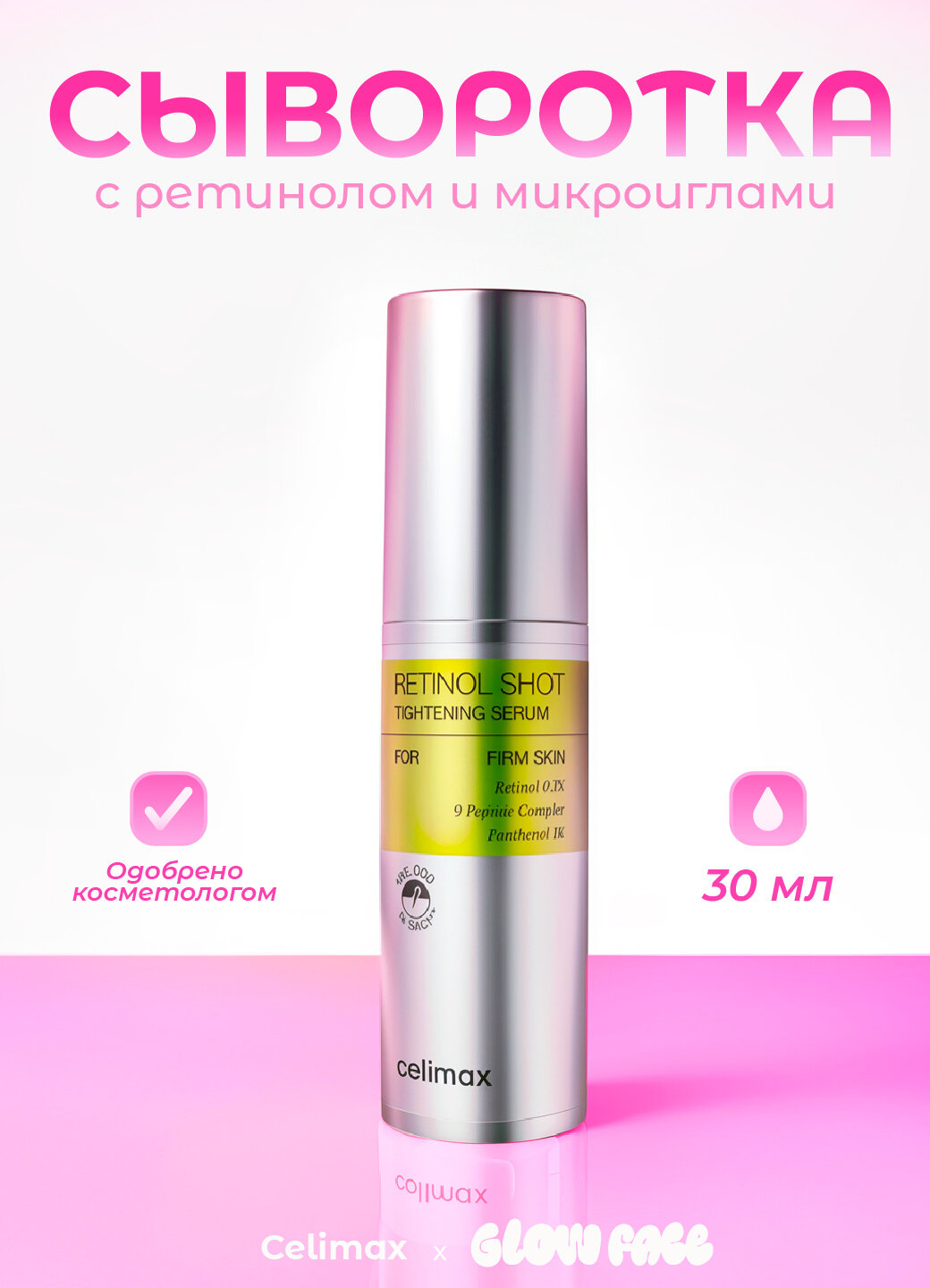 Сыворотка для лица подтягивающая с ретинолом и микроиглами Celimax The Vita A Retinol Shot Tightening Serum, 30 мл