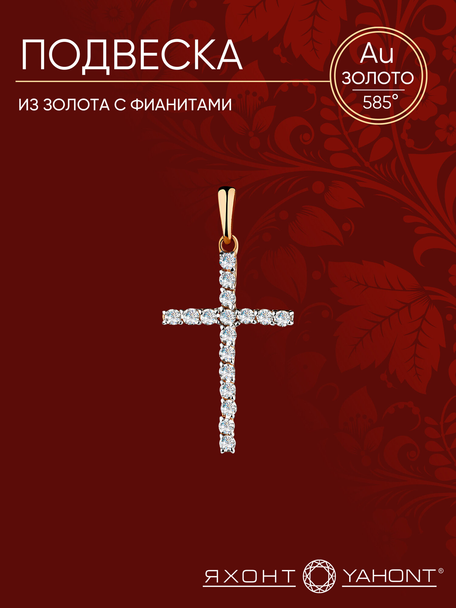 Подвеска Яхонт, красное золото, 585 проба, фианит