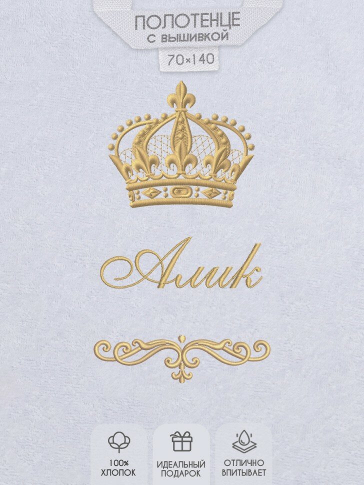 Полотенце с вышивкой имени Алик